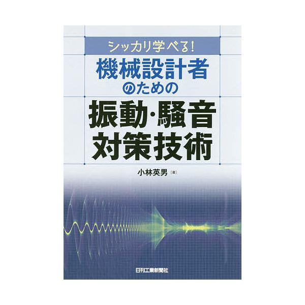 ※商品画像はイメージや仮デザインが含まれている場合があります。帯の有無など実際と異なる場合があります。著:小林英男出版社:日刊工業新聞社発売日:2019年04月キーワード:シッカリ学べる！機械設計者のための振動・騒音対策技術小林英男 しつか...