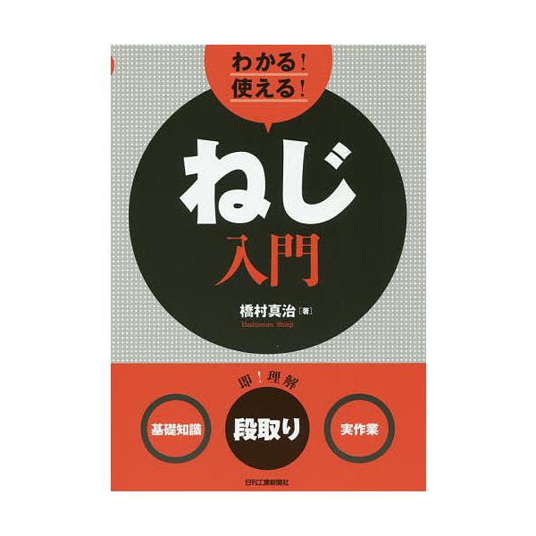※商品画像はイメージや仮デザインが含まれている場合があります。帯の有無など実際と異なる場合があります。著:橋村真治出版社:日刊工業新聞社発売日:2019年07月キーワード:わかる！使える！ねじ入門〈基礎知識〉〈段取り〉〈実作業〉橋村真治 わ...