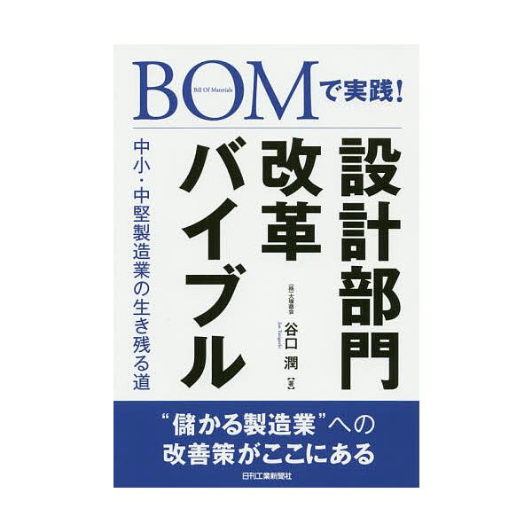 ※商品画像はイメージや仮デザインが含まれている場合があります。帯の有無など実際と異なる場合があります。著:谷口潤出版社:日刊工業新聞社発売日:2020年01月キーワード:BOMで実践！設計部門改革バイブル中小・中堅製造業の生き残る道谷口潤 ...
