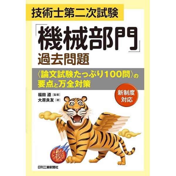 監:福田遵　著:著大原良友出版社:日刊工業新聞社発売日:2020年02月キーワード:技術士第二次試験「機械部門」過去問題〈論文試験たっぷり１００問〉の要点と万全対策福田遵著大原良友 ぎじゆつしだいにじしけんきかいぶもんかこもんだい ギジユツ...
