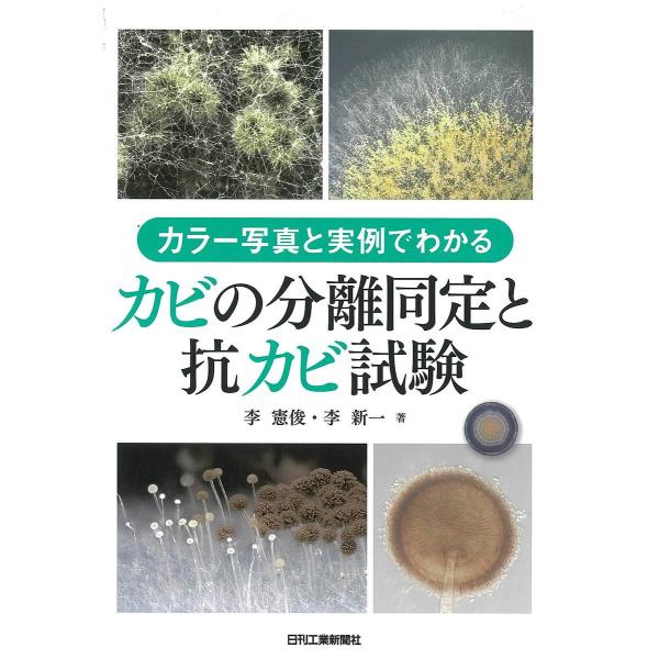 ※商品画像はイメージや仮デザインが含まれている場合があります。帯の有無など実際と異なる場合があります。著:李憲俊　著:李新一出版社:日刊工業新聞社発売日:2020年06月キーワード:カビの分離同定と抗カビ試験カラー写真と実例でわかる李憲俊李...