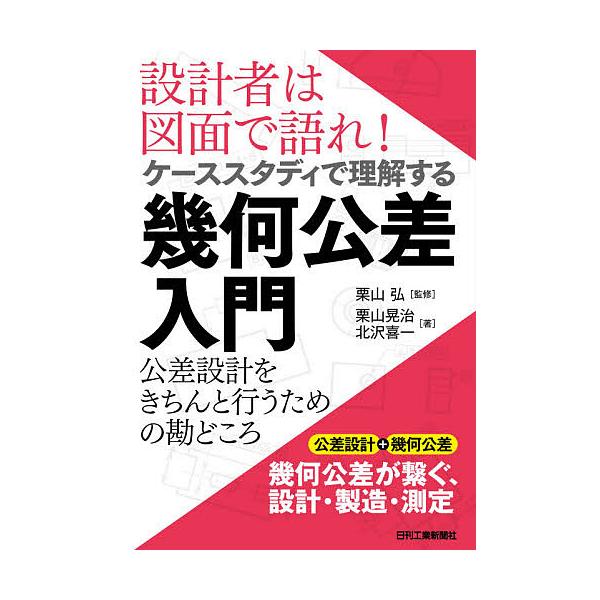※商品画像はイメージや仮デザインが含まれている場合があります。帯の有無など実際と異なる場合があります。著:栗山晃治　著:北沢喜一　監修:栗山弘出版社:日刊工業新聞社発売日:2020年07月キーワード:設計者は図面で語れ！ケーススタディで理解...