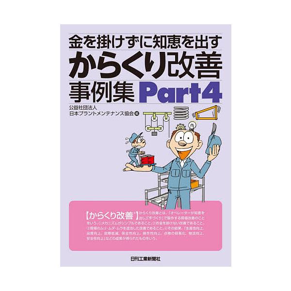 ※商品画像はイメージや仮デザインが含まれている場合があります。帯の有無など実際と異なる場合があります。編:日本プラントメンテナンス協会出版社:日刊工業新聞社発売日:2020年11月キーワード:金を掛けずに知恵を出すからくり改善事例集Part...