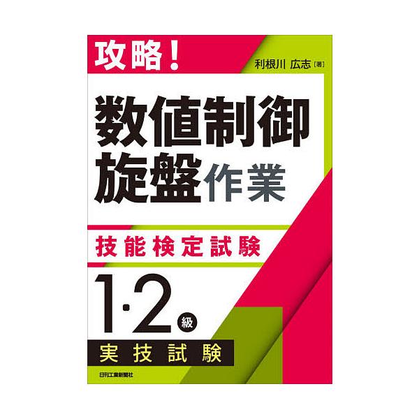 ※商品画像はイメージや仮デザインが含まれている場合があります。帯の有無など実際と異なる場合があります。著:利根川広志出版社:日刊工業新聞社発売日:2021年03月キーワード:攻略！「数値制御旋盤作業」技能検定試験〈１・２級〉実技試験利根川広...
