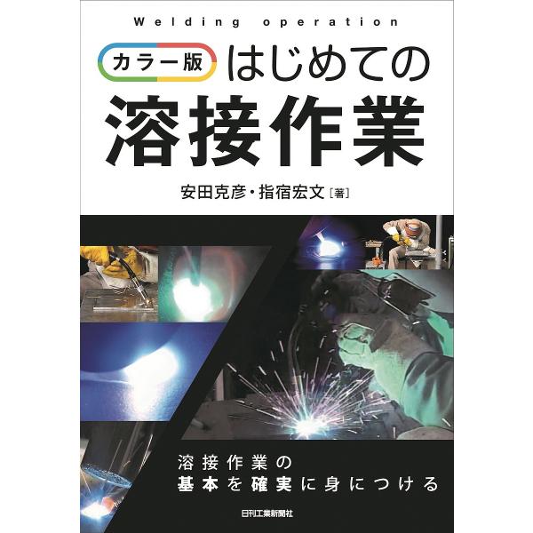 著:安田克彦　著:指宿宏文出版社:日刊工業新聞社発売日:2022年01月キーワード:はじめての溶接作業カラー版安田克彦指宿宏文 はじめてのようせつさぎようからーばん ハジメテノヨウセツサギヨウカラーバン やすだ かつひこ いぶすき ひ ヤス...