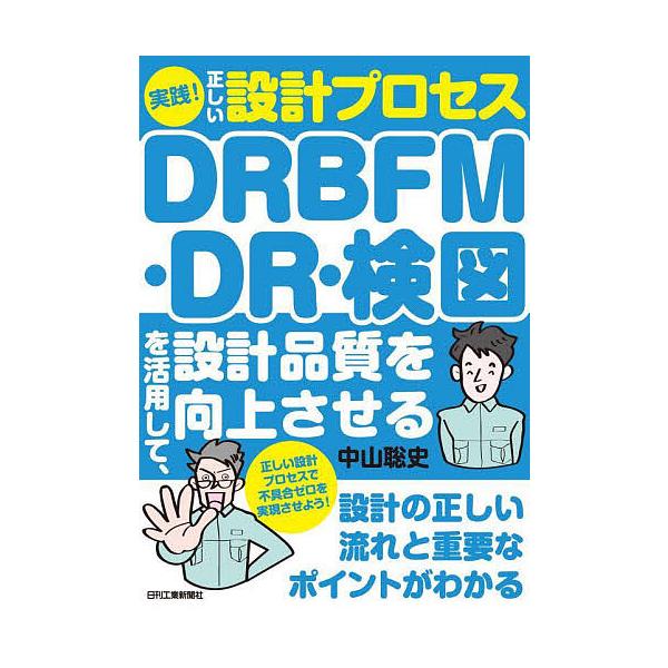 ※商品画像はイメージや仮デザインが含まれている場合があります。帯の有無など実際と異なる場合があります。著:中山聡史出版社:日刊工業新聞社発売日:2022年08月キーワード:実践！正しい設計プロセスDRBFM・DR・検図を活用して、設計品質を...
