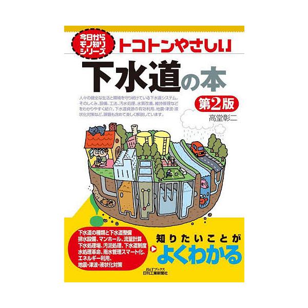 ※商品画像はイメージや仮デザインが含まれている場合があります。帯の有無など実際と異なる場合があります。著:高堂彰二出版社:日刊工業新聞社発売日:2022年09月シリーズ名等:B＆Tブックス 今日からモノ知りシリーズキーワード:トコトンやさし...