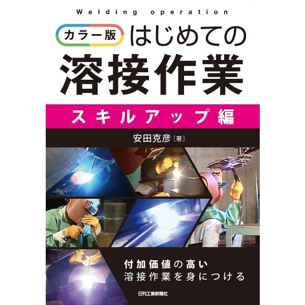 著:安田克彦出版社:日刊工業新聞社発売日:2022年12月キーワード:はじめての溶接作業カラー版スキルアップ編安田克彦 はじめてのようせつさぎようすきる／あつぷへんからー ハジメテノヨウセツサギヨウスキル／アツプヘンカラー やすだ かつひこ...