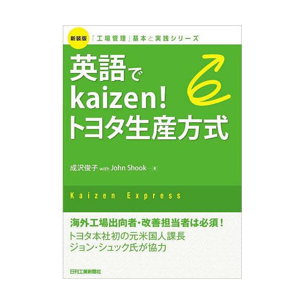 ※商品画像はイメージや仮デザインが含まれている場合があります。帯の有無など実際と異なる場合があります。著:成沢俊子　著:JohnShook出版社:日刊工業新聞社発売日:2023年01月シリーズ名等:「工場管理」基本と実践シリーズキーワード:...