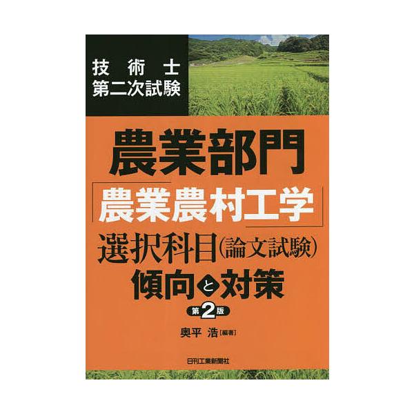 ※商品画像はイメージや仮デザインが含まれている場合があります。帯の有無など実際と異なる場合があります。編著:奥平浩出版社:日刊工業新聞社発売日:2023年02月キーワード:技術士第二次試験農業部門「農業農村工学」選択科目〈論文試験〉傾向と対...