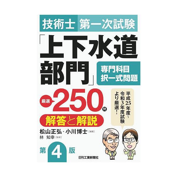 ※商品画像はイメージや仮デザインが含まれている場合があります。帯の有無など実際と異なる場合があります。編著:松山正弘　編著:小川博士　監修:林知幸出版社:日刊工業新聞社発売日:2023年04月キーワード:技術士第一次試験「上下水道部門」専門...