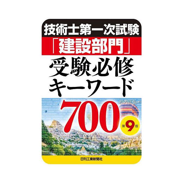 ※商品画像はイメージや仮デザインが含まれている場合があります。帯の有無など実際と異なる場合があります。著:杉内正弘出版社:日刊工業新聞社発売日:2024年05月キーワード:技術士第一次試験「建設部門」受験必修キーワード７００杉内正弘 ぎじゆ...