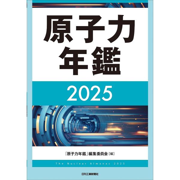 ※商品画像はイメージや仮デザインが含まれている場合があります。帯の有無など実際と異なる場合があります。編:「原子力年鑑」編集委員会出版社:日刊工業新聞社発売日:2024年10月キーワード:原子力年鑑２０２５「原子力年鑑」編集委員会 げんしり...