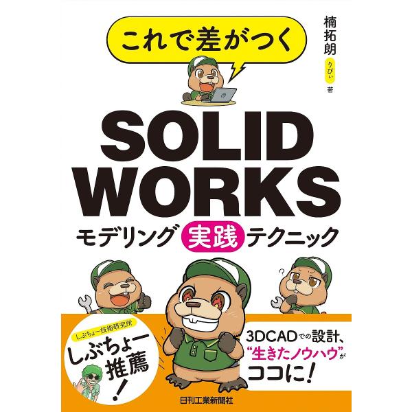 ※商品画像はイメージや仮デザインが含まれている場合があります。帯の有無など実際と異なる場合があります。著:楠拓朗出版社:日刊工業新聞社発売日:2024年11月キーワード:これで差がつくSOLIDWORKSモデリング実践テクニック楠拓朗 これ...