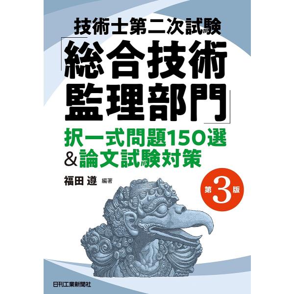 ※商品画像はイメージや仮デザインが含まれている場合があります。帯の有無など実際と異なる場合があります。編著:福田遵出版社:日刊工業新聞社発売日:2025年01月キーワード:技術士第二次試験「総合技術監理部門」択一式問題１５０選＆論文試験対策...