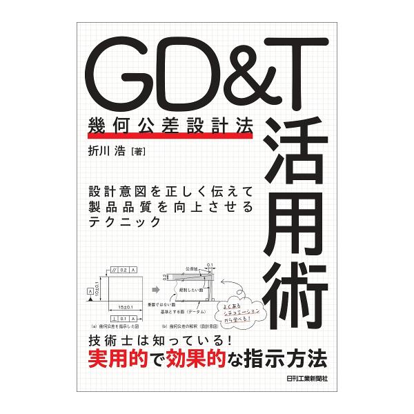 ※商品画像はイメージや仮デザインが含まれている場合があります。帯の有無など実際と異なる場合があります。著:折川浩出版社:日刊工業新聞社発売日:2025年01月キーワード:GD＆T〈幾何公差設計法〉活用術設計意図を正しく伝えて製品品質を向上さ...