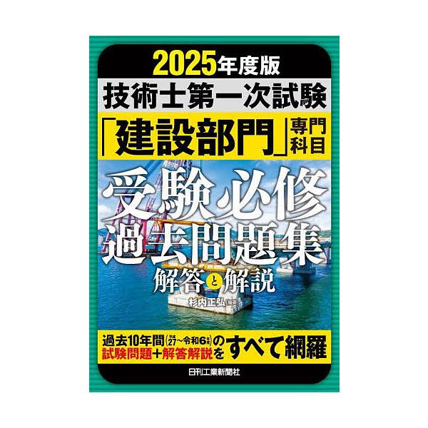 ※商品画像はイメージや仮デザインが含まれている場合があります。帯の有無など実際と異なる場合があります。編著:杉内正弘出版社:日刊工業新聞社発売日:2025年03月キーワード:技術士第一次試験「建設部門」専門科目受験必修過去問題集解答と解説２...
