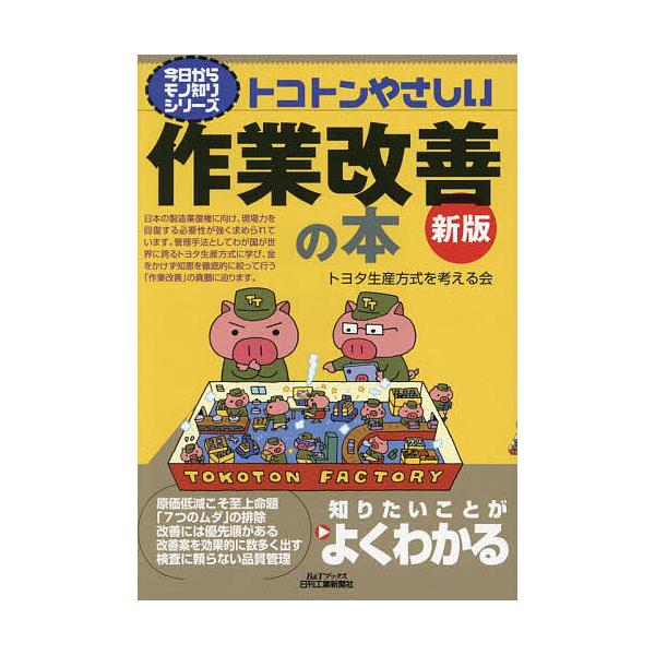 編著:トヨタ生産方式を考える会出版社:日刊工業新聞社発売日:2025年04月シリーズ名等:B＆Tブックス 今日からモノ知りシリーズキーワード:トコトンやさしい作業改善の本トヨタ生産方式を考える会 とことんやさしいさぎようかいぜんのほんびー ...