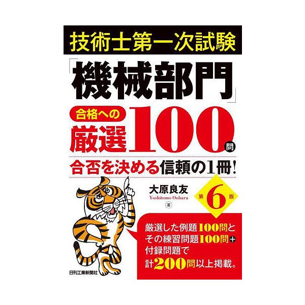 著:大原良友出版社:日刊工業新聞社発売日:2025年05月キーワード:技術士第一次試験「機械部門」合格への厳選１００問合否を決める信頼の１冊！大原良友 ぎじゆつしだいいちじしけんきかいぶもんごうかくえの ギジユツシダイイチジシケンキカイブモ...