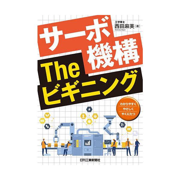 著:西田麻美出版社:日刊工業新聞社発売日:2025年05月キーワード:サーボ機構Theビギニング西田麻美 さーぼきこうざびぎにんぐさーぼ／きこう／ＴＨＥ／び サーボキコウザビギニングサーボ／キコウ／ＴＨＥ／ビ にしだ まみ ニシダ マミ
