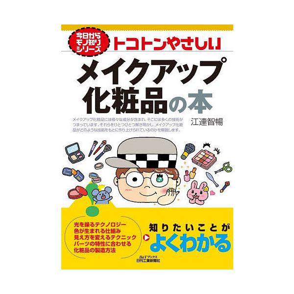 ※商品画像はイメージや仮デザインが含まれている場合があります。帯の有無など実際と異なる場合があります。著:江連智暢出版社:日刊工業新聞社発売日:2026年08月シリーズ名等:B＆Tブックス 今日からモノ知りシリーズキーワード:トコトンやさし...
