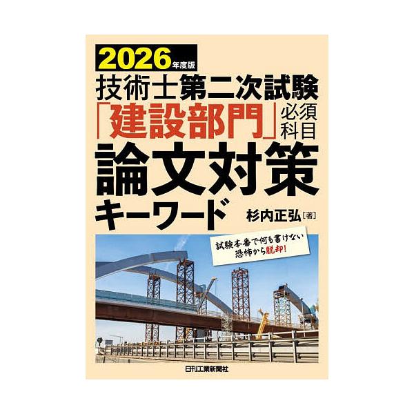※商品画像はイメージや仮デザインが含まれている場合があります。帯の有無など実際と異なる場合があります。著:杉内正弘出版社:日刊工業新聞社発売日:2026年01月キーワード:技術士第二次試験「建設部門」必須科目論文対策キーワード２０２６年度版...