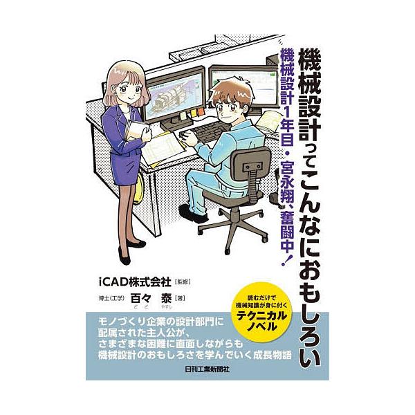 ※商品画像はイメージや仮デザインが含まれている場合があります。帯の有無など実際と異なる場合があります。監修:iCAD株式会社　著:百々泰出版社:日刊工業新聞社発売日:2026年03月キーワード:機械設計ってこんなにおもしろい機械設計１年目・...