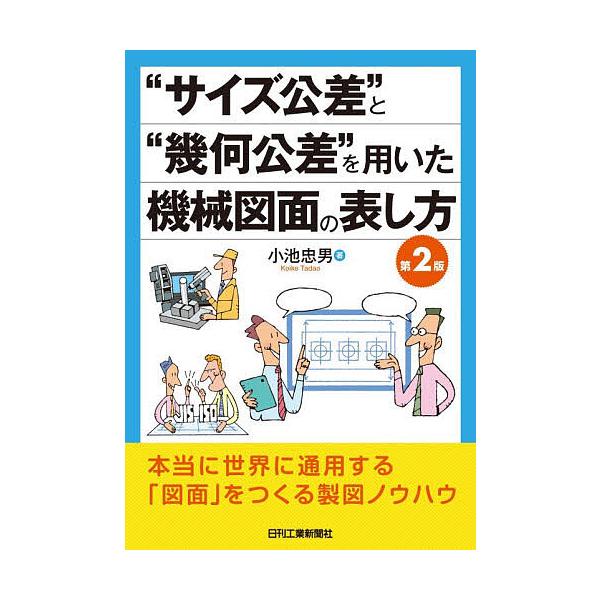 ※商品画像はイメージや仮デザインが含まれている場合があります。帯の有無など実際と異なる場合があります。著:小池忠男出版社:日刊工業新聞社発売日:2026年04月キーワード:“サイズ公差”と“幾何公差”を用いた機械図面の表し方小池忠男 さいず...