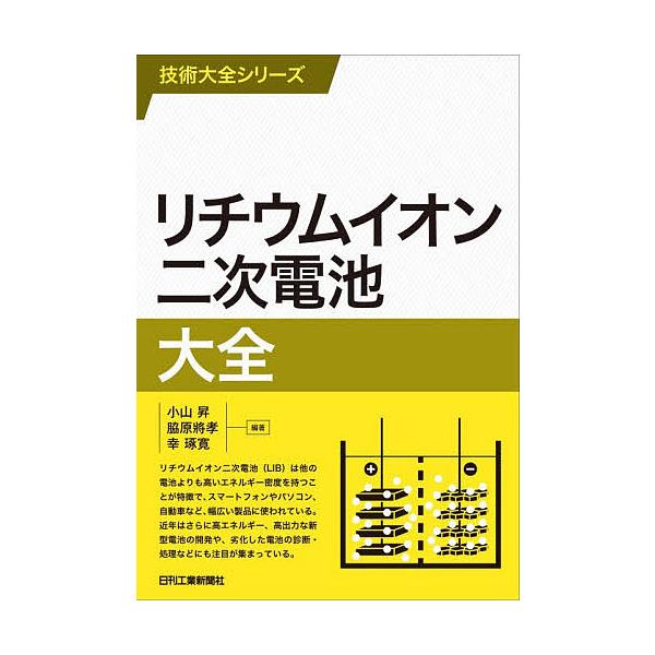 ※商品画像はイメージや仮デザインが含まれている場合があります。帯の有無など実際と異なる場合があります。編著:小山昇　編著:脇原將孝　編著:幸琢寛出版社:日刊工業新聞社発売日:2026年06月シリーズ名等:技術大全シリーズキーワード:リチウム...