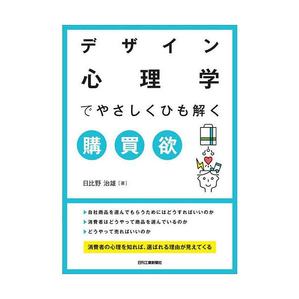 ※商品画像はイメージや仮デザインが含まれている場合があります。帯の有無など実際と異なる場合があります。著:日比野治雄出版社:日刊工業新聞社発売日:2026年09月キーワード:デザイン心理学でやさしくひも解く購買欲日比野治雄 でざいんしんりが...