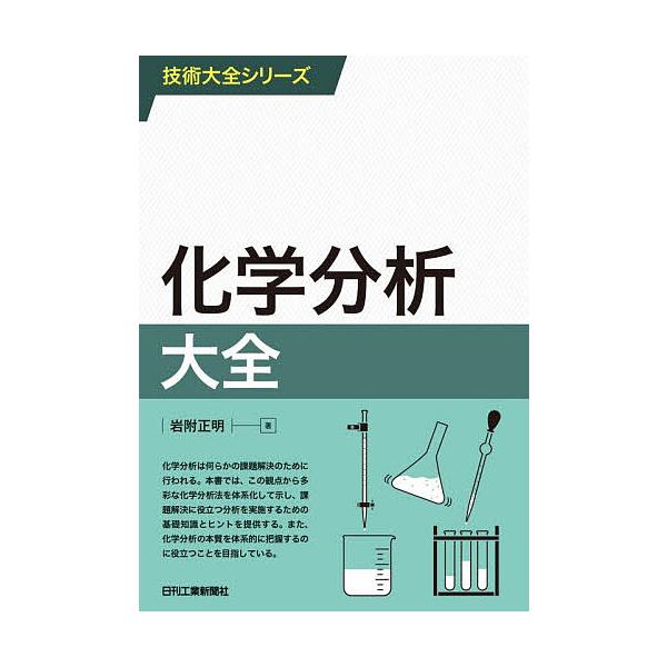 ※商品画像はイメージや仮デザインが含まれている場合があります。帯の有無など実際と異なる場合があります。著:岩附正明出版社:日刊工業新聞社発売日:2026年09月シリーズ名等:技術大全シリーズキーワード:化学分析大全岩附正明 かがくぶんせきた...