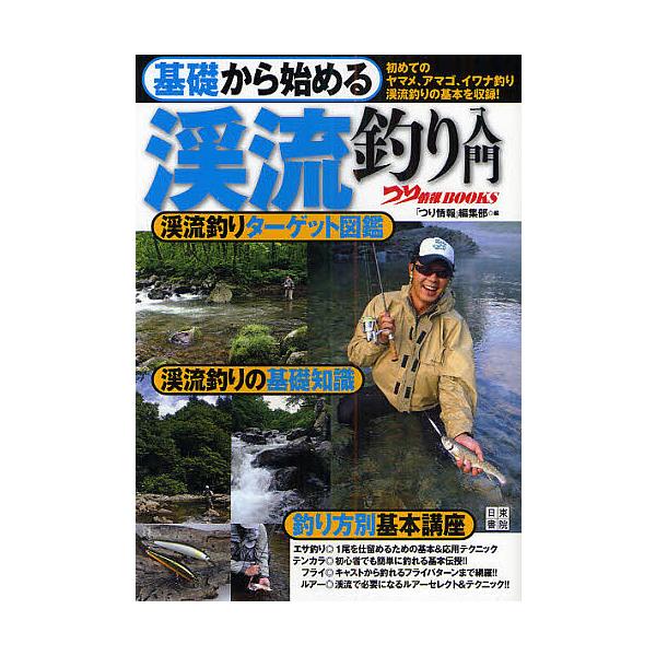 編:つり情報編集部出版社:日東書院本社発売日:2009年02月シリーズ名等:つり情報BOOKSキーワード:基礎から始める渓流釣り入門初めてのヤマメ、アマゴ、イワナ釣り渓流釣りの基本を収録！つり情報編集部 きそからはじめるけいりゆうずりにゆう...