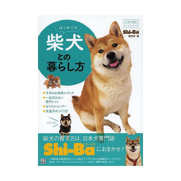 ※商品画像はイメージや仮デザインが含まれている場合があります。帯の有無など実際と異なる場合があります。編:Shi‐Ba編集部出版社:日東書院本社発売日:2014年03月シリーズ名等:いちばん役立つペットシリーズキーワード:はじめての柴犬との...