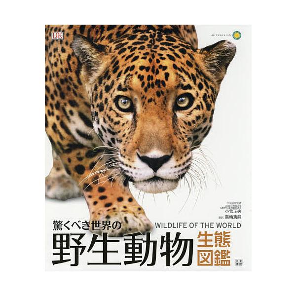 ※商品画像はイメージや仮デザインが含まれている場合があります。帯の有無など実際と異なる場合があります。日本語版監修:小菅正夫　訳:黒輪篤嗣出版社:日東書院本社発売日:2017年06月キーワード:驚くべき世界の野生動物生態図鑑小菅正夫黒輪篤嗣...