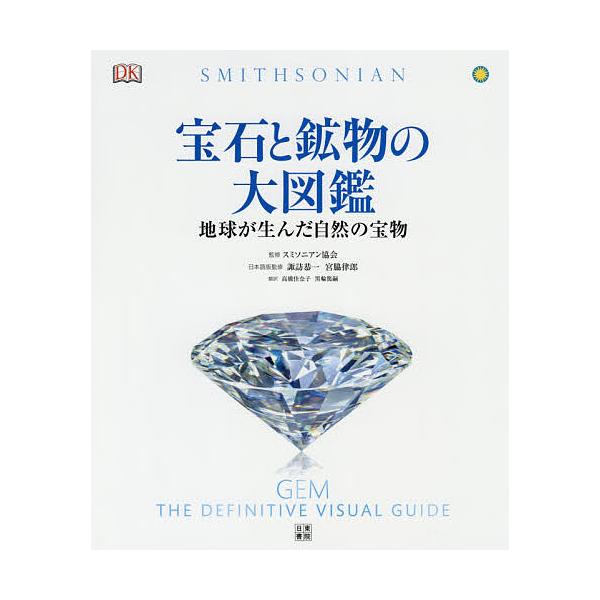 監修:スミソニアン協会　日本語版監修:諏訪恭一　日本語版監修:宮脇律郎出版社:日東書院本社発売日:2017年11月キーワード:宝石と鉱物の大図鑑地球が生んだ自然の宝物スミソニアン協会諏訪恭一宮脇律郎 ほうせきとこうぶつのだいずかんちきゆうが...