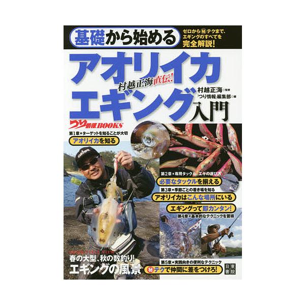 監修:村越正海　編:「つり情報」編集部出版社:日東書院本社発売日:2015年10月シリーズ名等:つり情報BOOKSキーワード:基礎から始めるアオリイカエギング入門村越正海直伝！村越正海「つり情報」編集部 きそからはじめるあおりいかえぎんぐに...