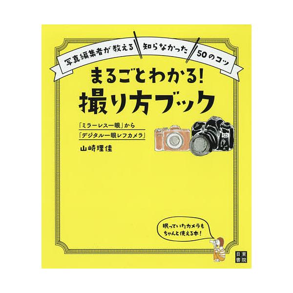※商品画像はイメージや仮デザインが含まれている場合があります。帯の有無など実際と異なる場合があります。著:山崎理佳出版社:日東書院本社発売日:2018年04月キーワード:まるごとわかる！撮り方ブック「ミラーレス一眼」から「デジタル一眼レフカ...