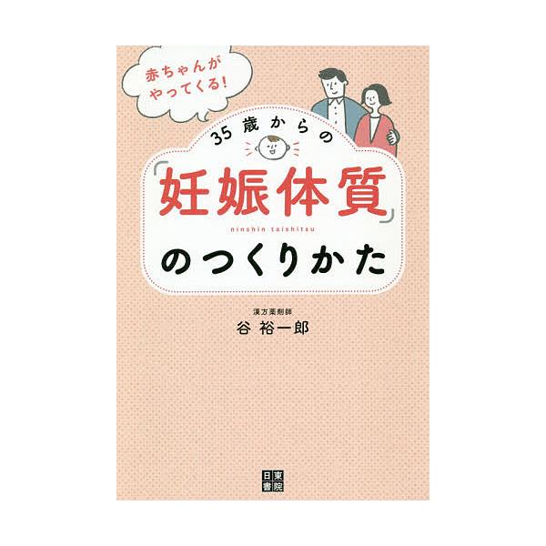 著:谷裕一郎出版社:日東書院本社発売日:2020年05月キーワード:赤ちゃんがやってくる！３５歳からの「妊娠体質」のつくりかた谷裕一郎 あかちやんがやつてくるさんじゆうごさいからの アカチヤンガヤツテクルサンジユウゴサイカラノ たに ゆうい...