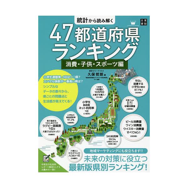 著:久保哲朗出版社:日東書院本社発売日:2020年07月キーワード:統計から読み解く４７都道府県ランキング消費・子供・スポーツ編久保哲朗 とうけいからよみとくよんじゆうななとどうふけんらん トウケイカラヨミトクヨンジユウナナトドウフケンラン...