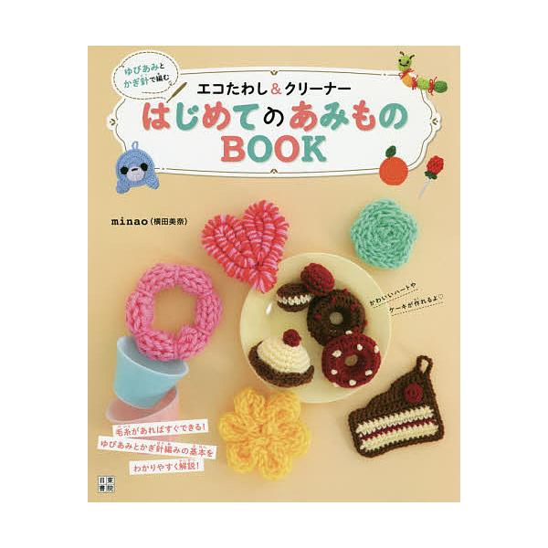 ※商品画像はイメージや仮デザインが含まれている場合があります。帯の有無など実際と異なる場合があります。著:minao出版社:日東書院本社発売日:2020年12月キーワード:ゆびあみとかぎ針で編むエコたわし＆クリーナーはじめてのあみものBOO...