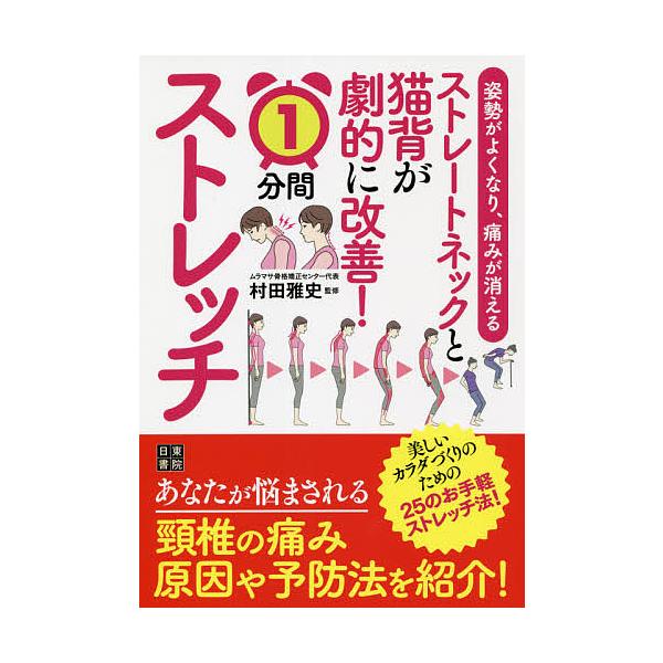 ※商品画像はイメージや仮デザインが含まれている場合があります。帯の有無など実際と異なる場合があります。監修:村田雅史出版社:日東書院本社発売日:2021年06月キーワード:ストレートネックと猫背が劇的に改善！１分間ストレッチ姿勢がよくなり、...