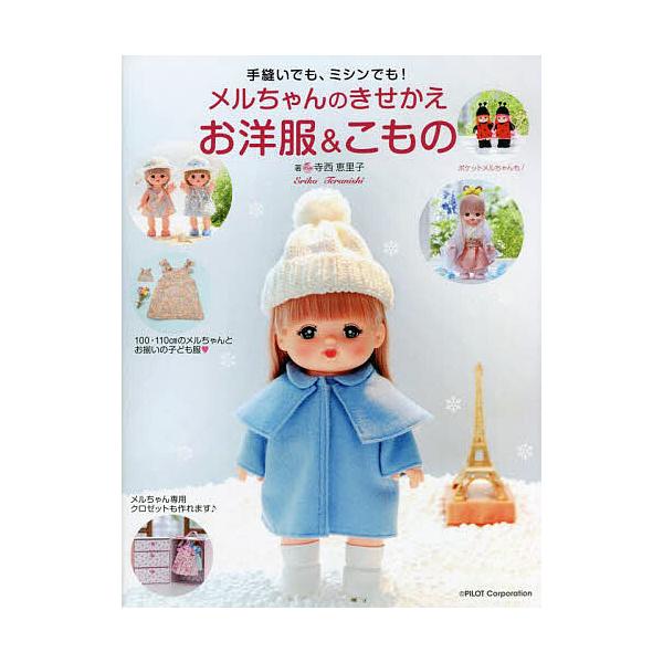 ※商品画像はイメージや仮デザインが含まれている場合があります。帯の有無など実際と異なる場合があります。著:寺西恵里子出版社:日東書院本社発売日:2022年08月キーワード:手縫いでも、ミシンでも！メルちゃんのきせかえお洋服＆こもの寺西恵里子...
