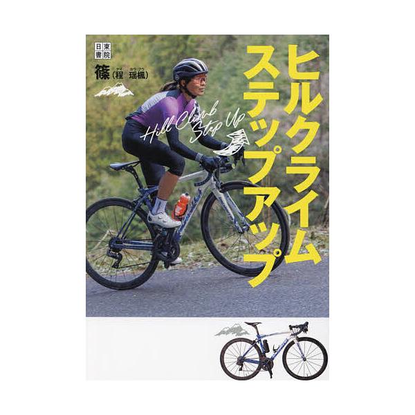 ※商品画像はイメージや仮デザインが含まれている場合があります。帯の有無など実際と異なる場合があります。著:篠出版社:日東書院本社発売日:2024年10月キーワード:ヒルクライムステップアップ篠 ひるくらいむすてつぷあつぷ ヒルクライムステツ...