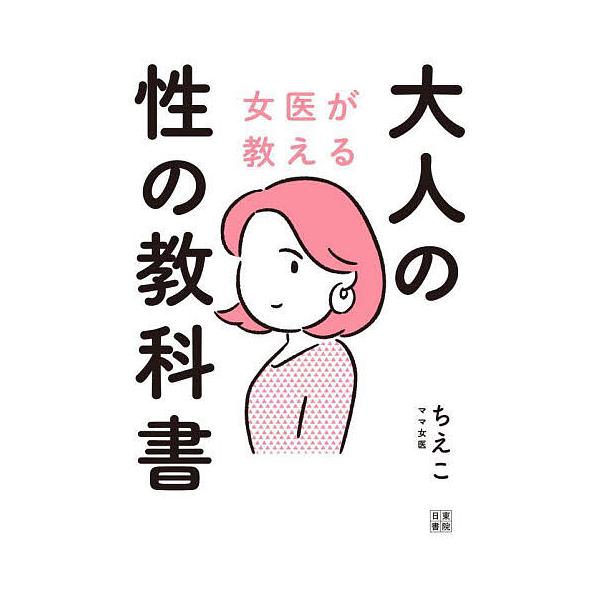 ※商品画像はイメージや仮デザインが含まれている場合があります。帯の有無など実際と異なる場合があります。著:ママ女医ちえこ出版社:日東書院本社発売日:2024年05月キーワード:女医が教える大人の性の教科書ママ女医ちえこ じよいがおしえるおと...
