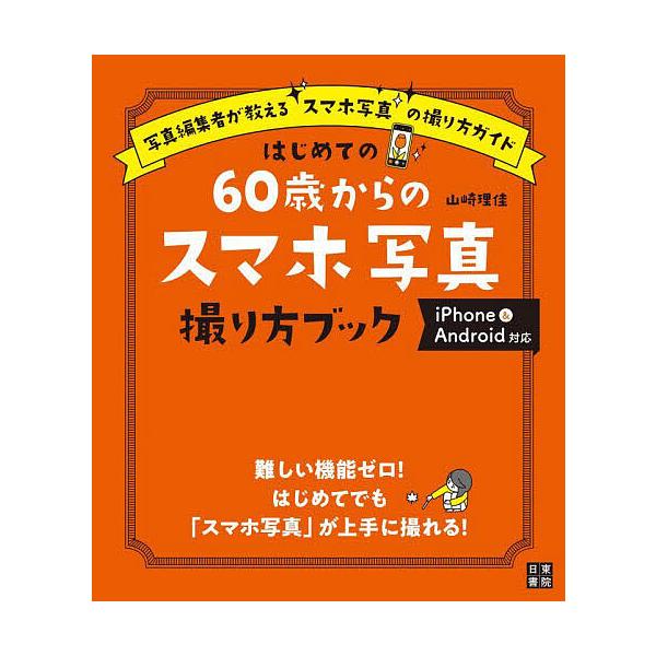 ※商品画像はイメージや仮デザインが含まれている場合があります。帯の有無など実際と異なる場合があります。著:山崎理佳出版社:日東書院本社発売日:2024年05月キーワード:はじめての６０歳からのスマホ写真撮り方ブック写真編集者が教えるスマホ写...