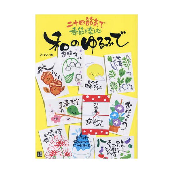 著:ふでこ出版社:日東書院本社発売日:2024年07月キーワード:和のゆるふで二十四節気で季節を楽しむふでこ わのゆるふでにじゆうしせつきできせつお ワノユルフデニジユウシセツキデキセツオ ふでこ フデコ