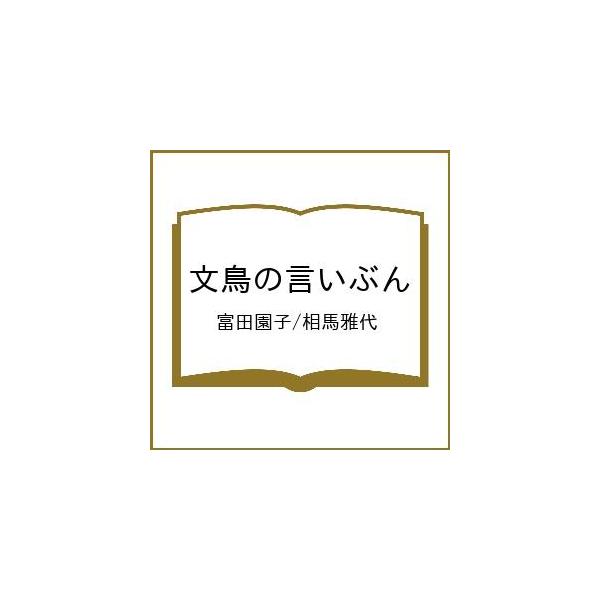 【発売日：2026年04月20日】※商品画像はイメージや仮デザインが含まれている場合があります。帯の有無など実際と異なる場合があります。富田園子　相馬雅代出版社:日東書院本社発売日:2026年04月20日キーワード:文鳥の言いぶん富田園子相...