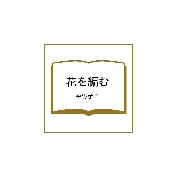 【発売日：2026年03月05日】※商品画像はイメージや仮デザインが含まれている場合があります。帯の有無など実際と異なる場合があります。平野孝子出版社:日東書院本社発売日:2026年03月05日キーワード:花を編む平野孝子 はなをあむ ハナヲアム