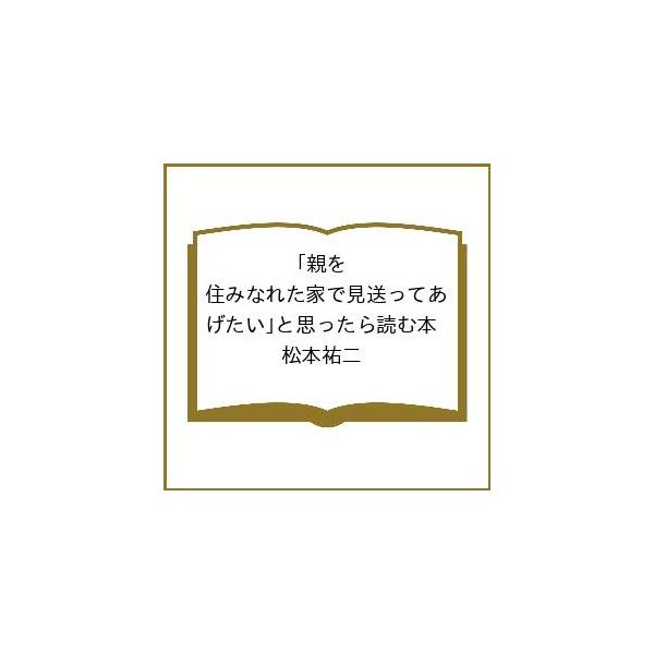 【発売日：2026年09月14日】※商品画像はイメージや仮デザインが含まれている場合があります。帯の有無など実際と異なる場合があります。松本祐二出版社:日東書院本社発売日:2026年09月14日キーワード:親を「住みなれた家で見送ってあげた...