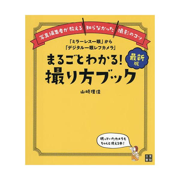 ※商品画像はイメージや仮デザインが含まれている場合があります。帯の有無など実際と異なる場合があります。著:山崎理佳出版社:日東書院本社発売日:2026年10月キーワード:まるごとわかる！撮り方ブック「ミラーレス一眼」から「デジタル一眼レフカ...